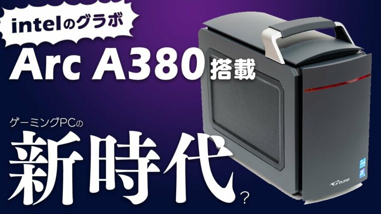 【インテル】Arc A380搭載ゲーミングPCの性能を検証！G-Tune PL-B-A380をレビュー【グラボ】 - ticketfan ...