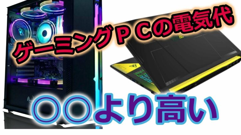 【必須の知識】ゲーミングPC電気代！デスクトップよりゲーミングノートの方が格段に安かった話！ - ticketfan- 面白トレンディーニュース